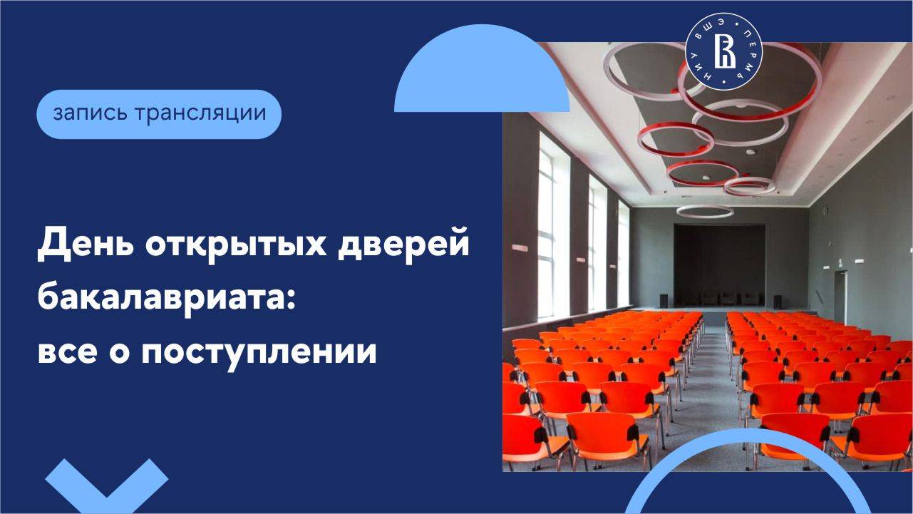 День открытых дверей бакалавриата НИУ ВШЭ – Пермь: все о поступлении в 2025 году