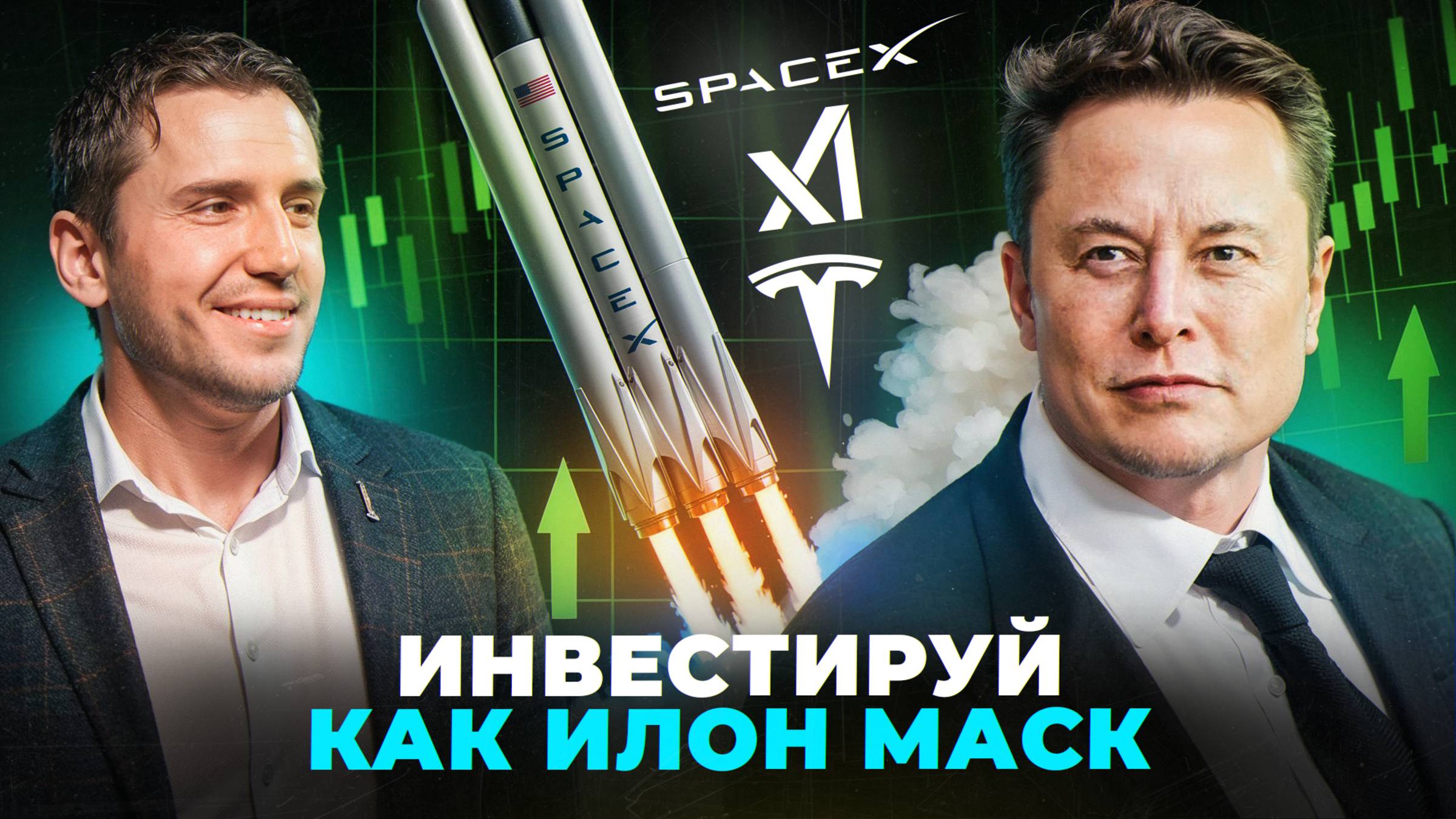 Как Илон Маск изменил мир инвестиций За 24 Часа?