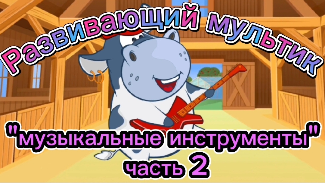 Развивающий мультик-игра"Музыкальные инструменты часть 2"пазлы для детей, познавательные мультики