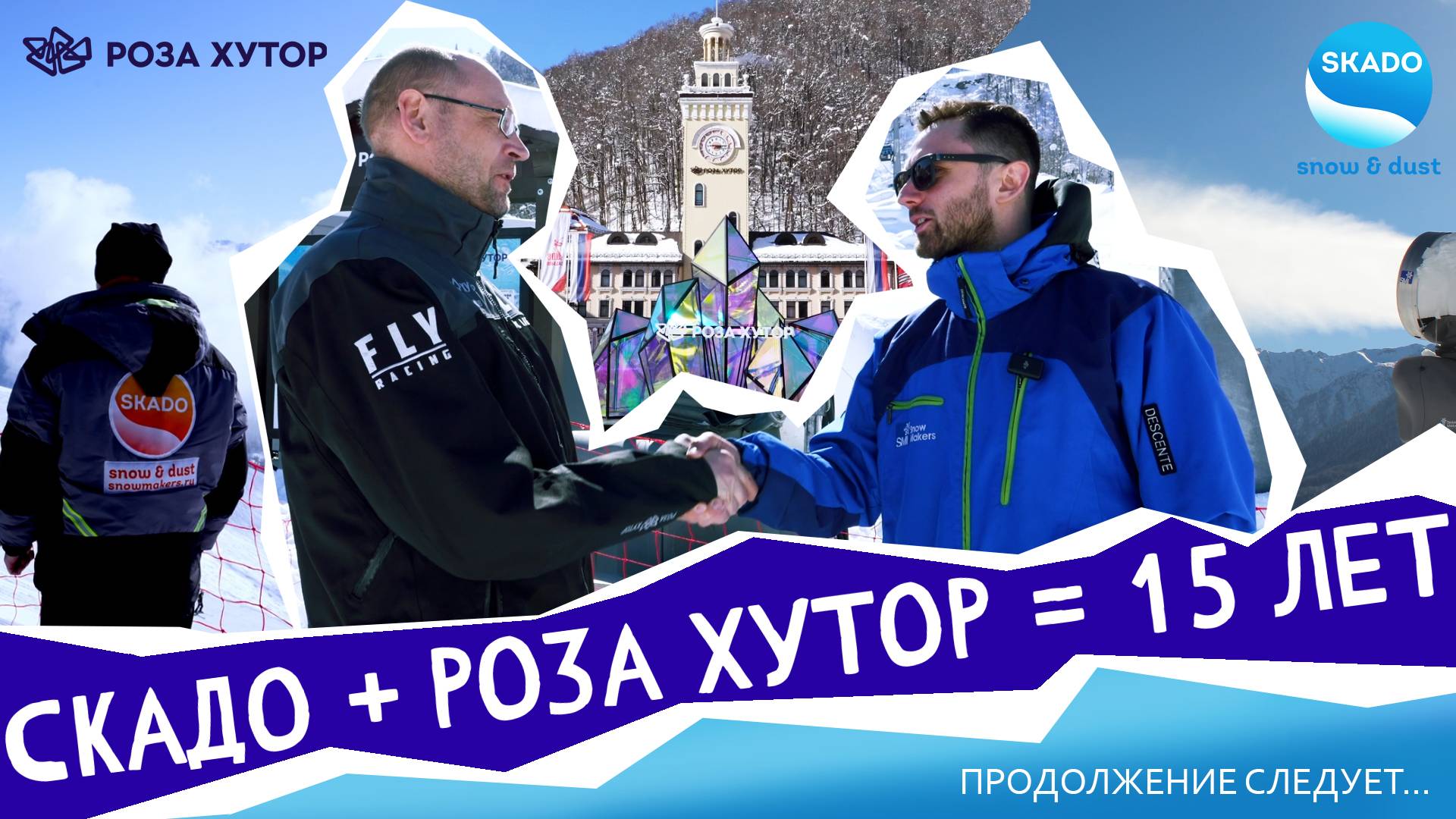 СКАДО + РОЗА ХУТОР = 15 ЛЕТ