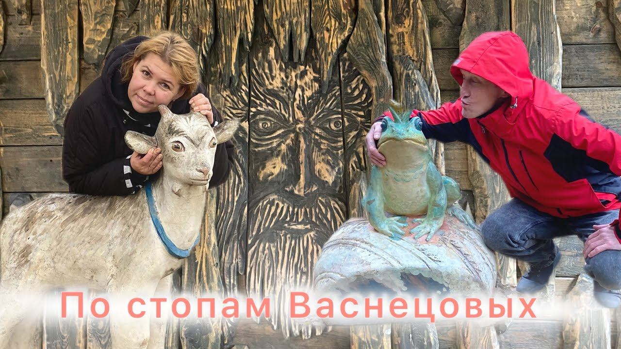 Киров:Выбор резины/Бесконечные помидорные заготовки/Усадьба Васнецовых/Мы в Рябово/Вспоминаем сказки