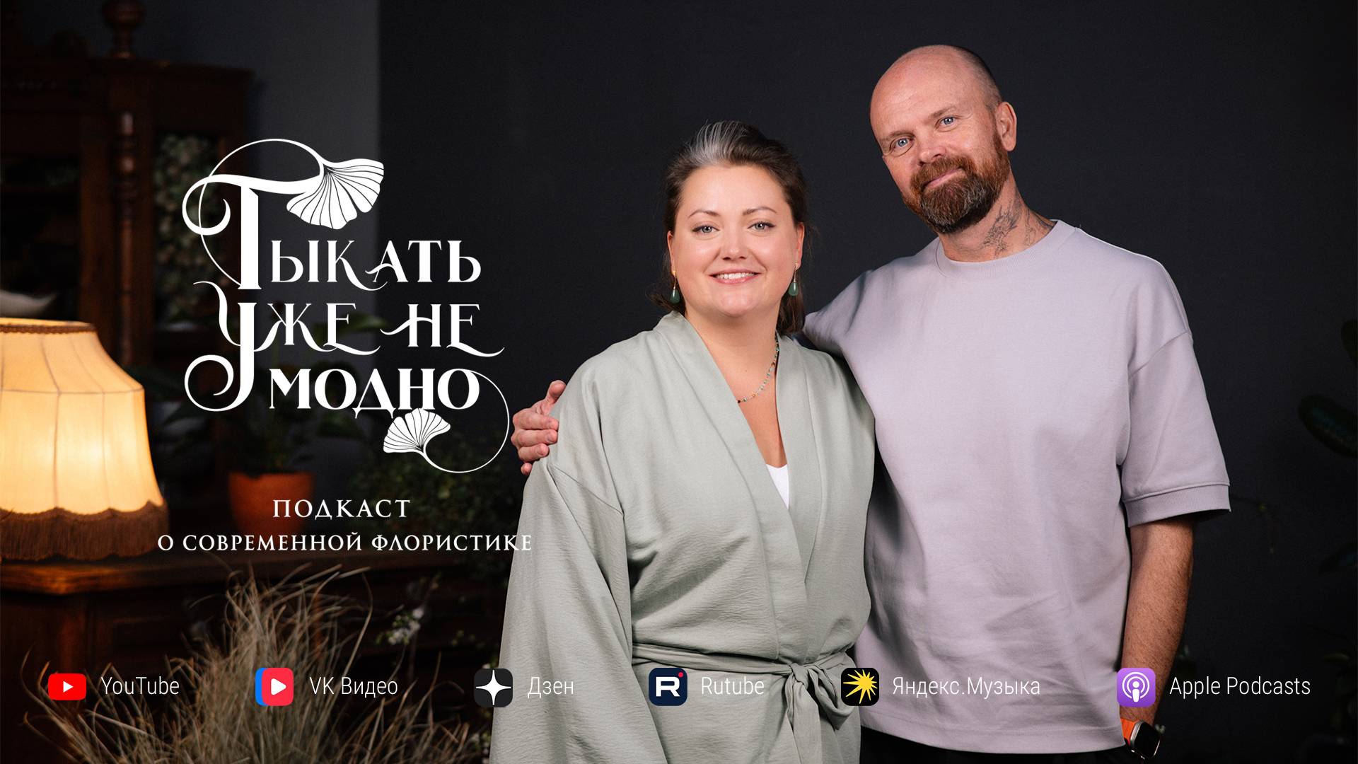 Михаил Глазков: обучение фитодизайну в России | Тыкать уже не модно #153