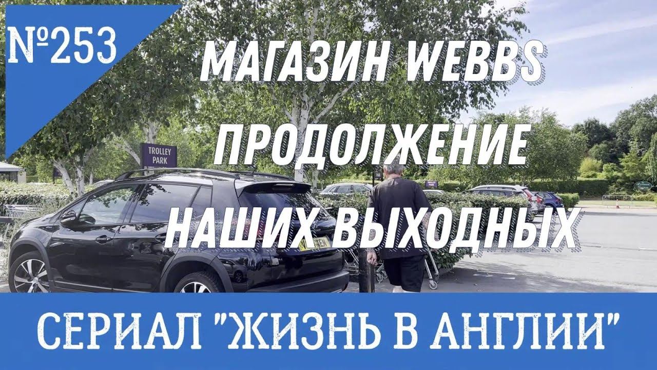 Старой вещи - новая жизнь, Магазин WEBBS и продолжение наших выходных дней. №253 Жизнь в Англии