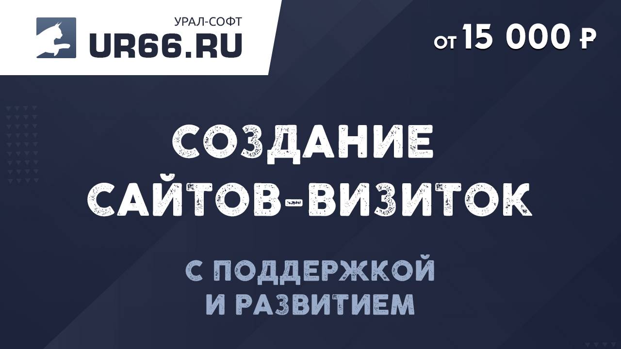 Создание сайтов-визиток: быстро и недорого — UR66.RU