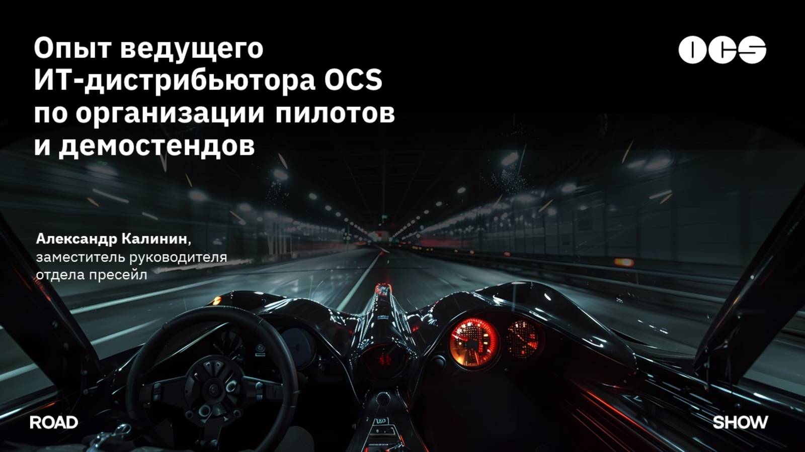 Roadshow-2025, Екатеринбург: OCS