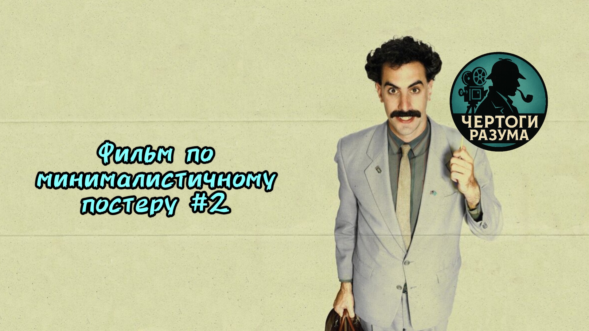 Угадай фильм по минималистичному постеру за 10 секунд!!!