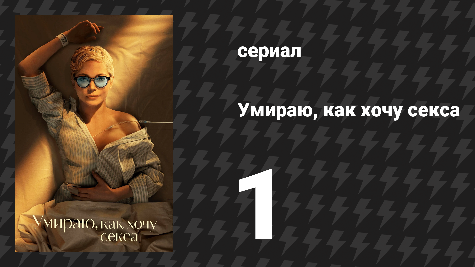 Умираю, как хочу секса 1 серия «Диетическая газировка по выгодной цене» (сериал, 2025)