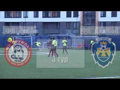 футбол 30.04.2017 ФК "Нева" - ФК "Дружба"