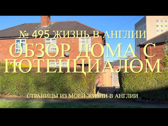 Переезд. Обзор дома с потенциалом. № 495 Жизнь в Англии