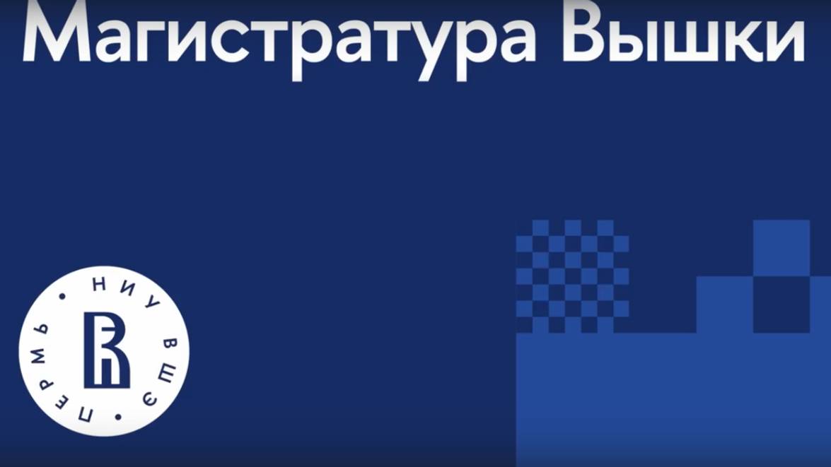 Магистратура НИУ ВШЭ – Пермь в 2025 году