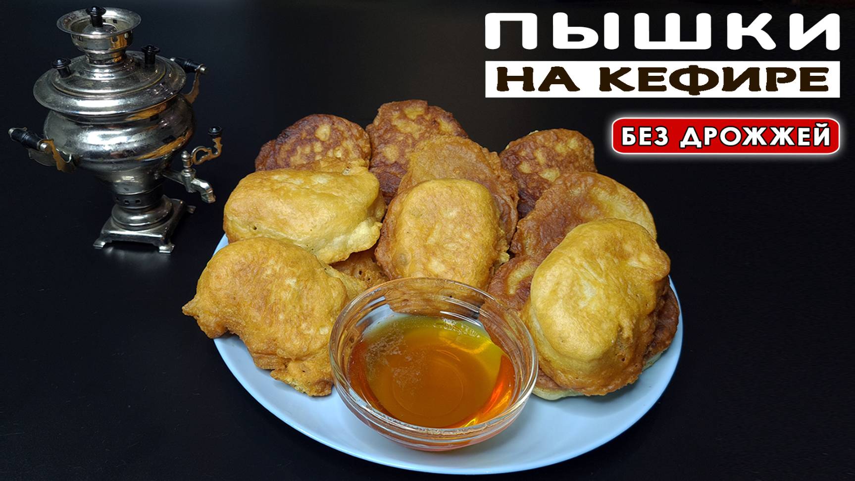 Пышки на КЕФИРЕ на сковороде – без дрожжей. Простой рецепт пышек на скорую руку