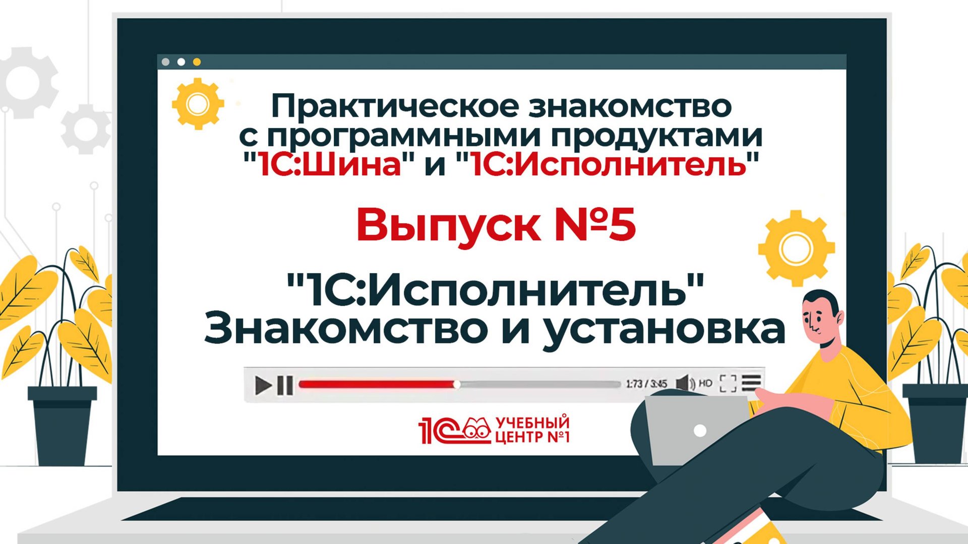 "1С:Шина" и "1С:Исполнитель". Выпуск 5. "1С:Исполнитель". Знакомство и установка.