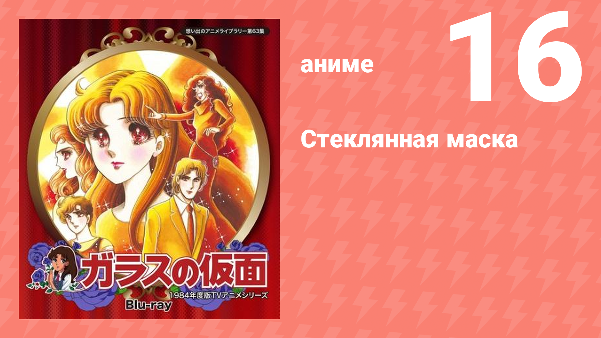 Стеклянная маска 16 серия (аниме-сериал, 1984)