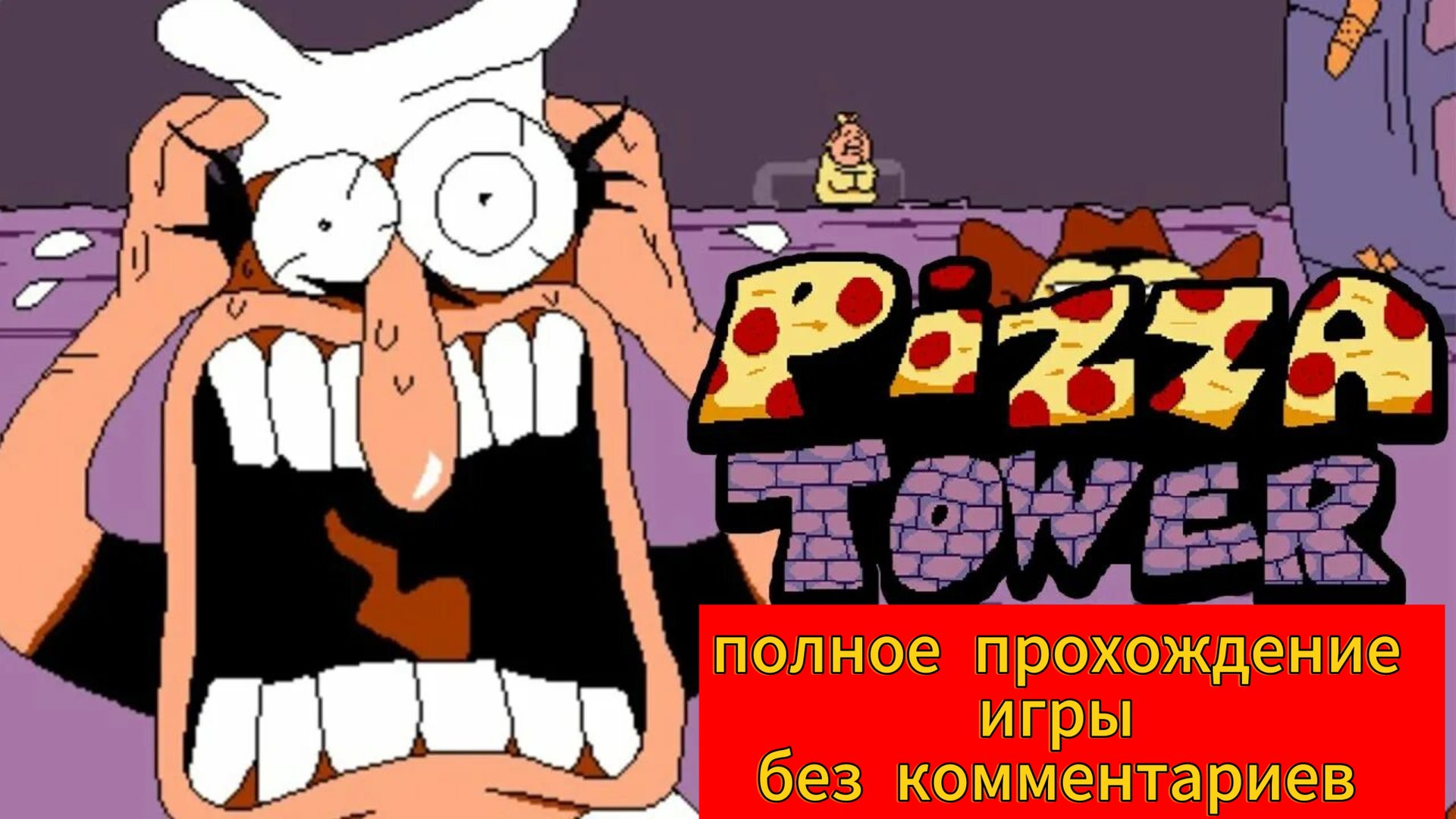 Полное прохождение игры Pizza Tower без комментариев