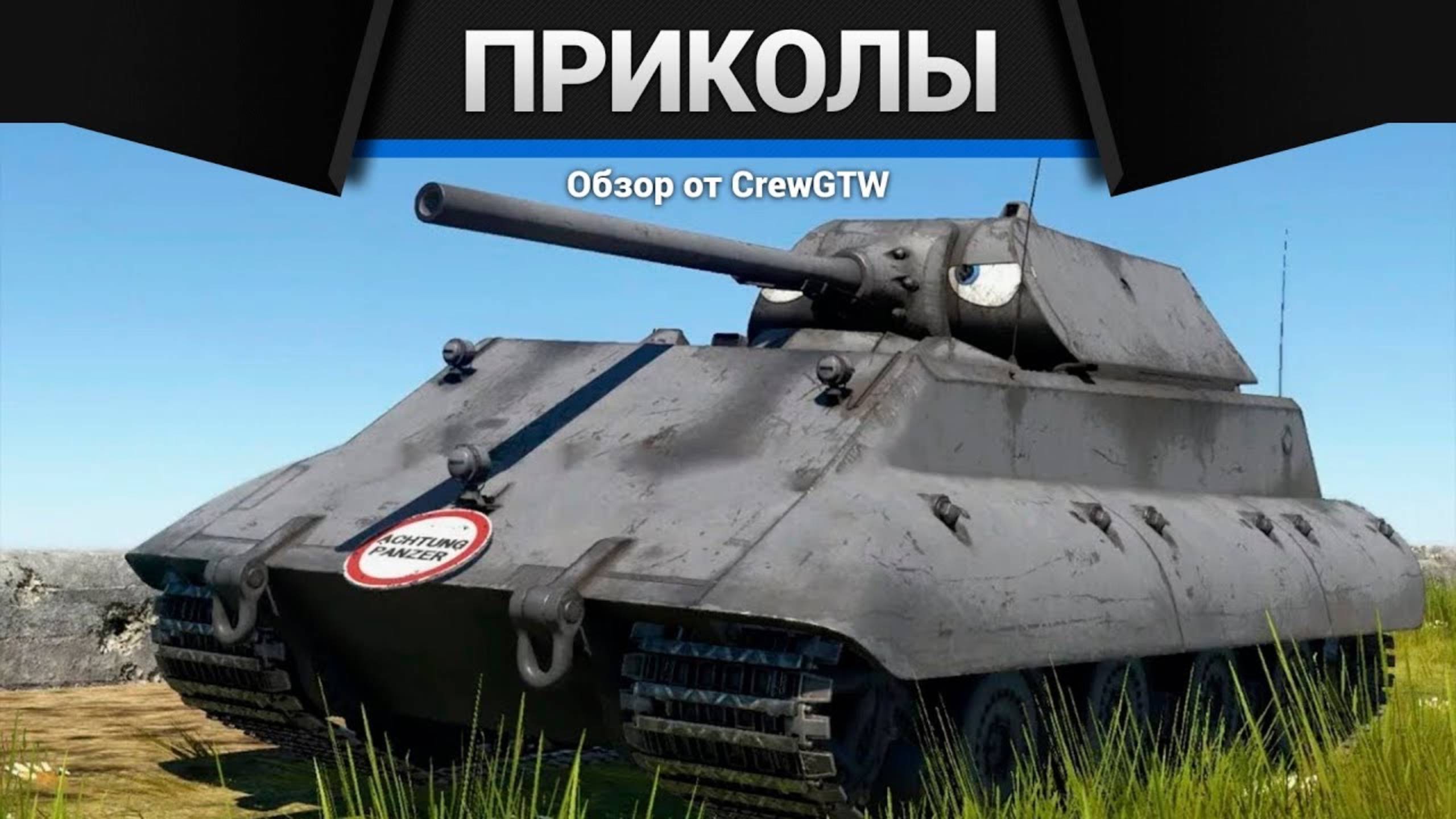 Приколы War Thunder #32 — War Thunder Random Moments #32 (crewgtw, крюга, игра, танки)