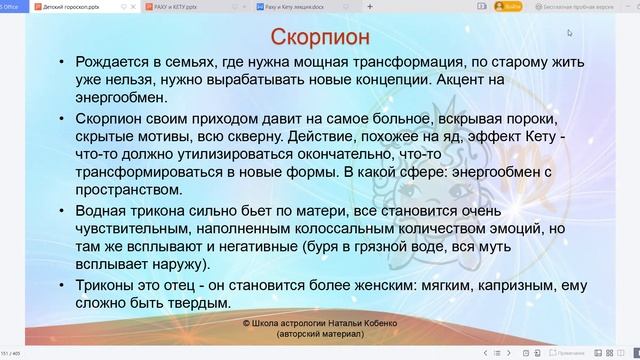 08_Когда рождаются Скорпионы