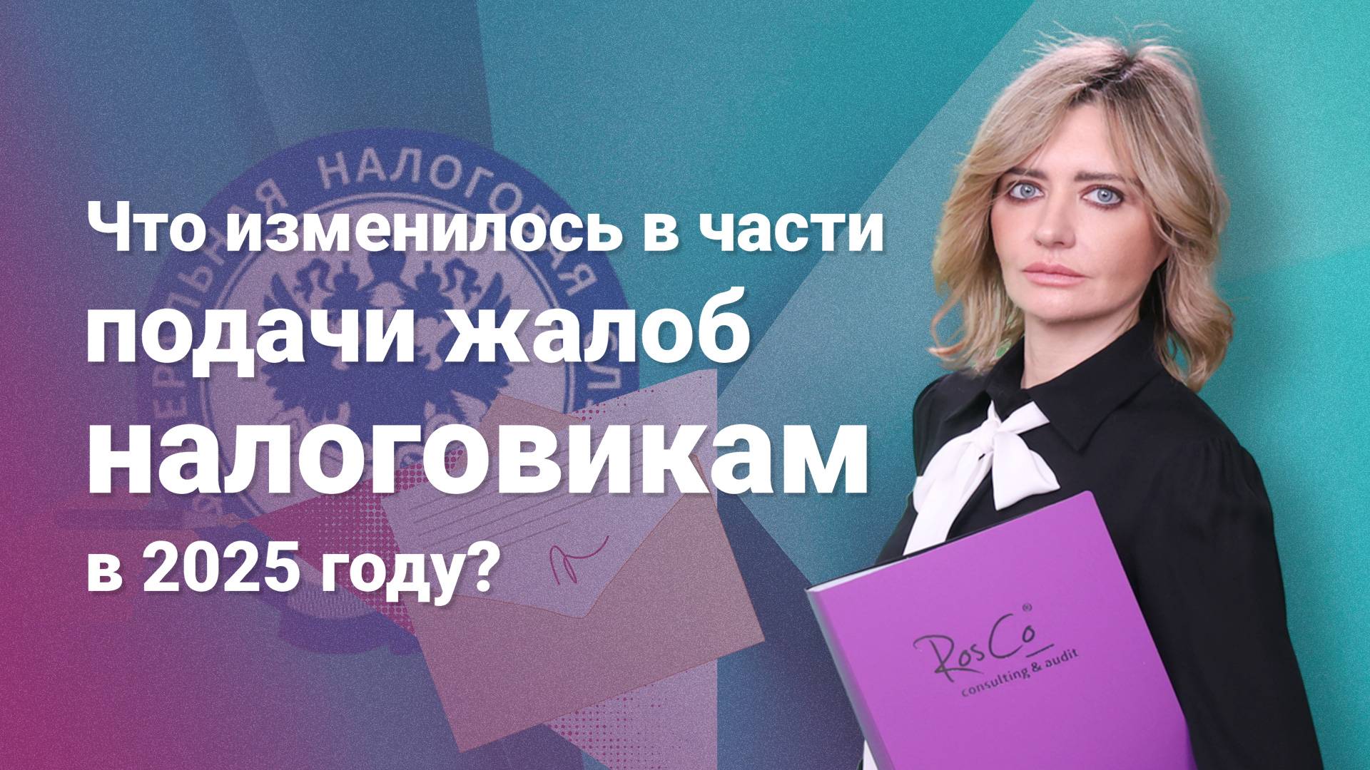 Что изменилось в части подачи жалоб налоговикам в 2025 году?