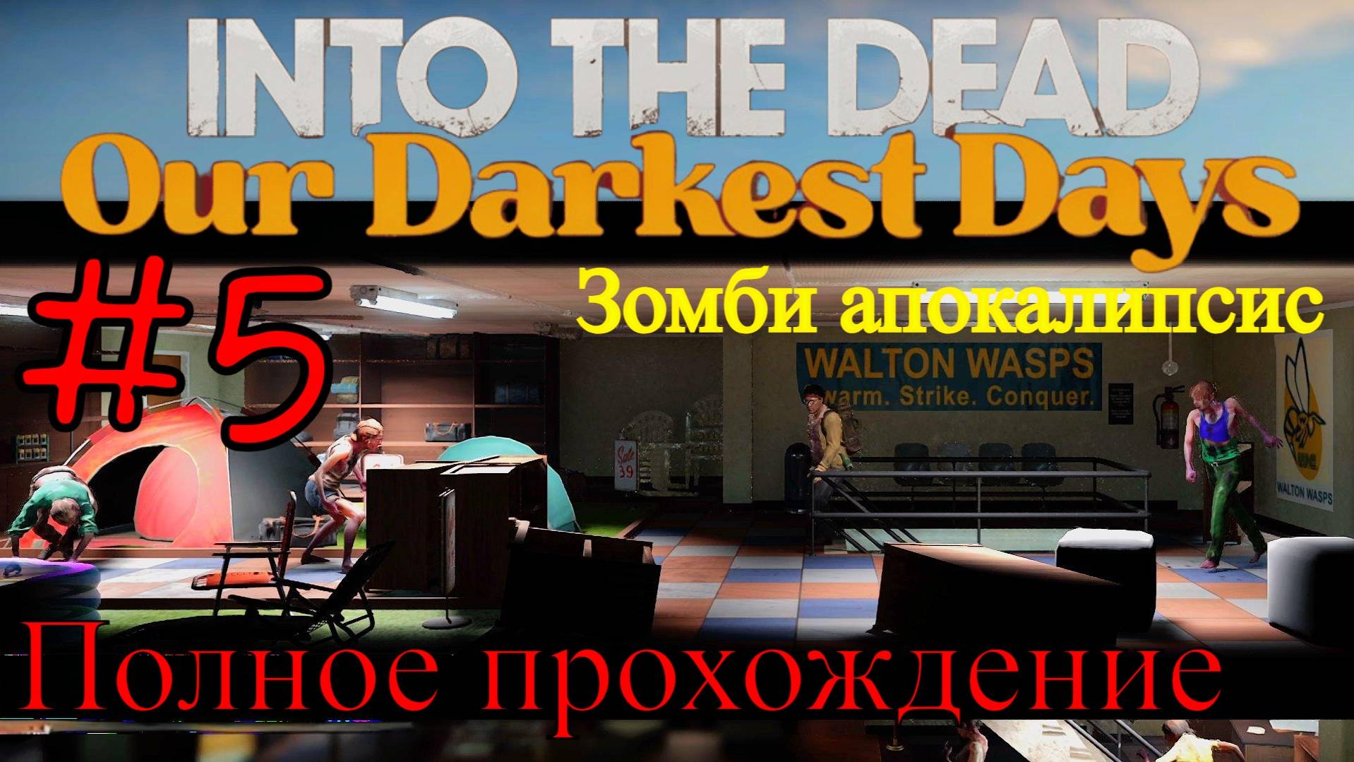 Into the Dead: Our Darkest Days - Пытаемся найти всех выживших #5 (Полное прохождение)