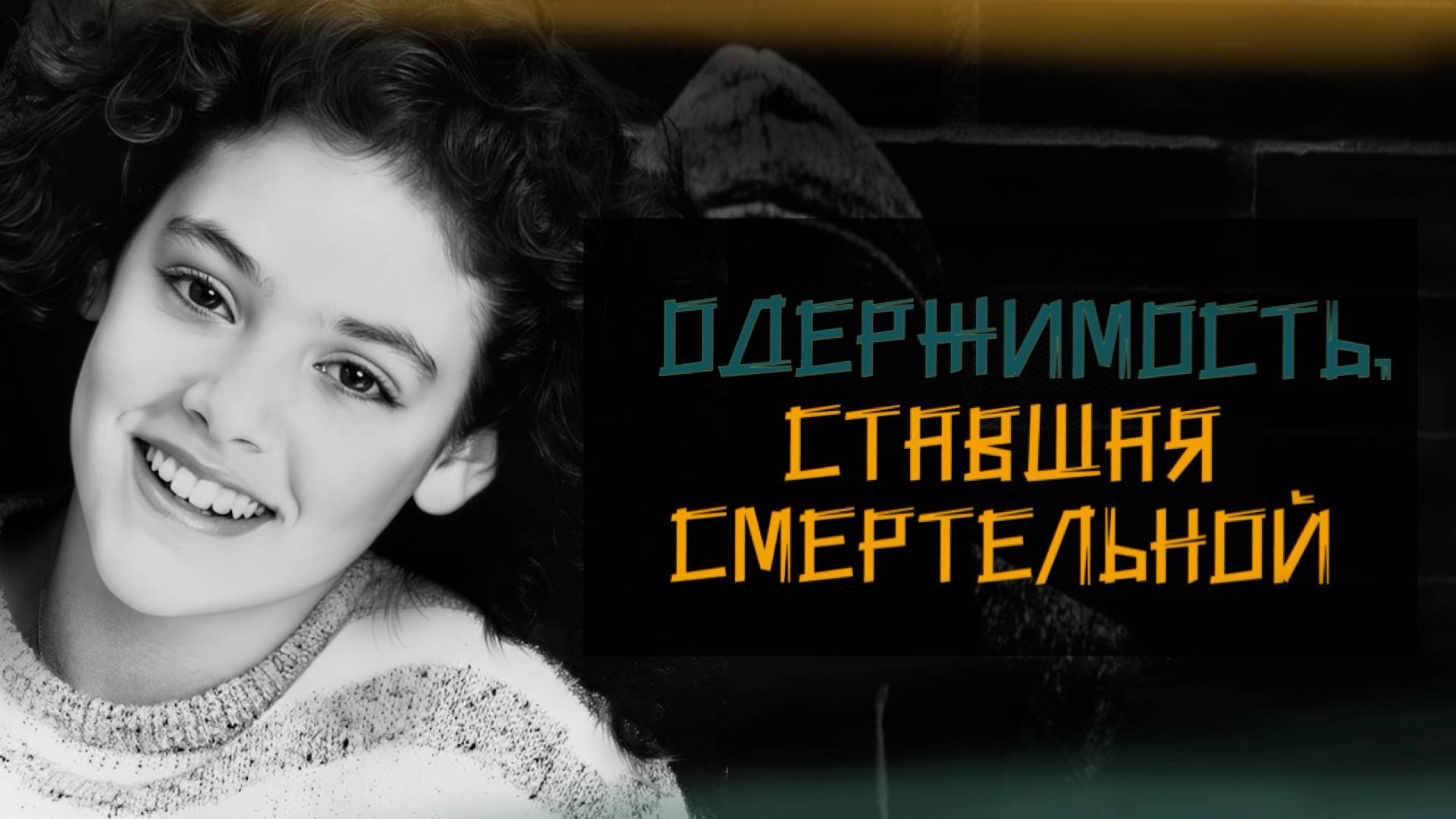 Когда реальность страшнее фильма: История Ребекки Шеффер. True Сrime