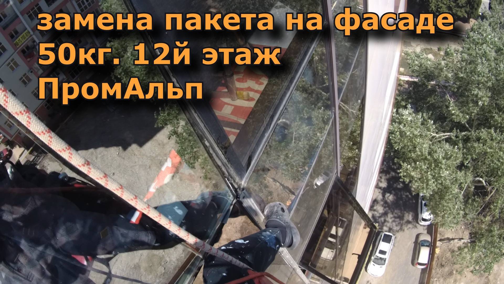 Замена стеклопакета фасадного 50кг, со стороны улицы 12й этаж, промышленный альпинизм