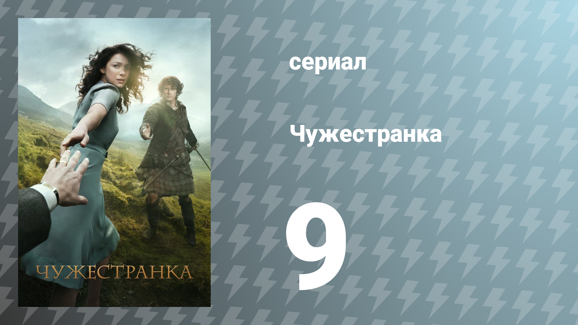 Чужестранка 1 сезон 9 серия «Расплата» (сериал, 2014)