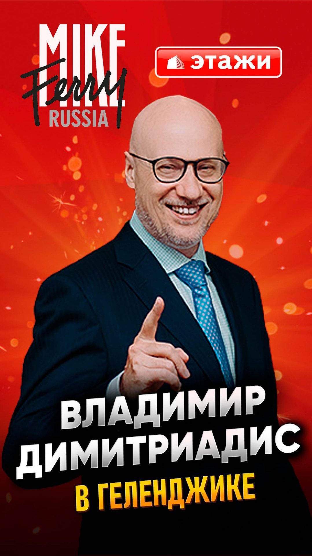 Геленджик. Этажи. Владимир Димитриадис в Геленджике