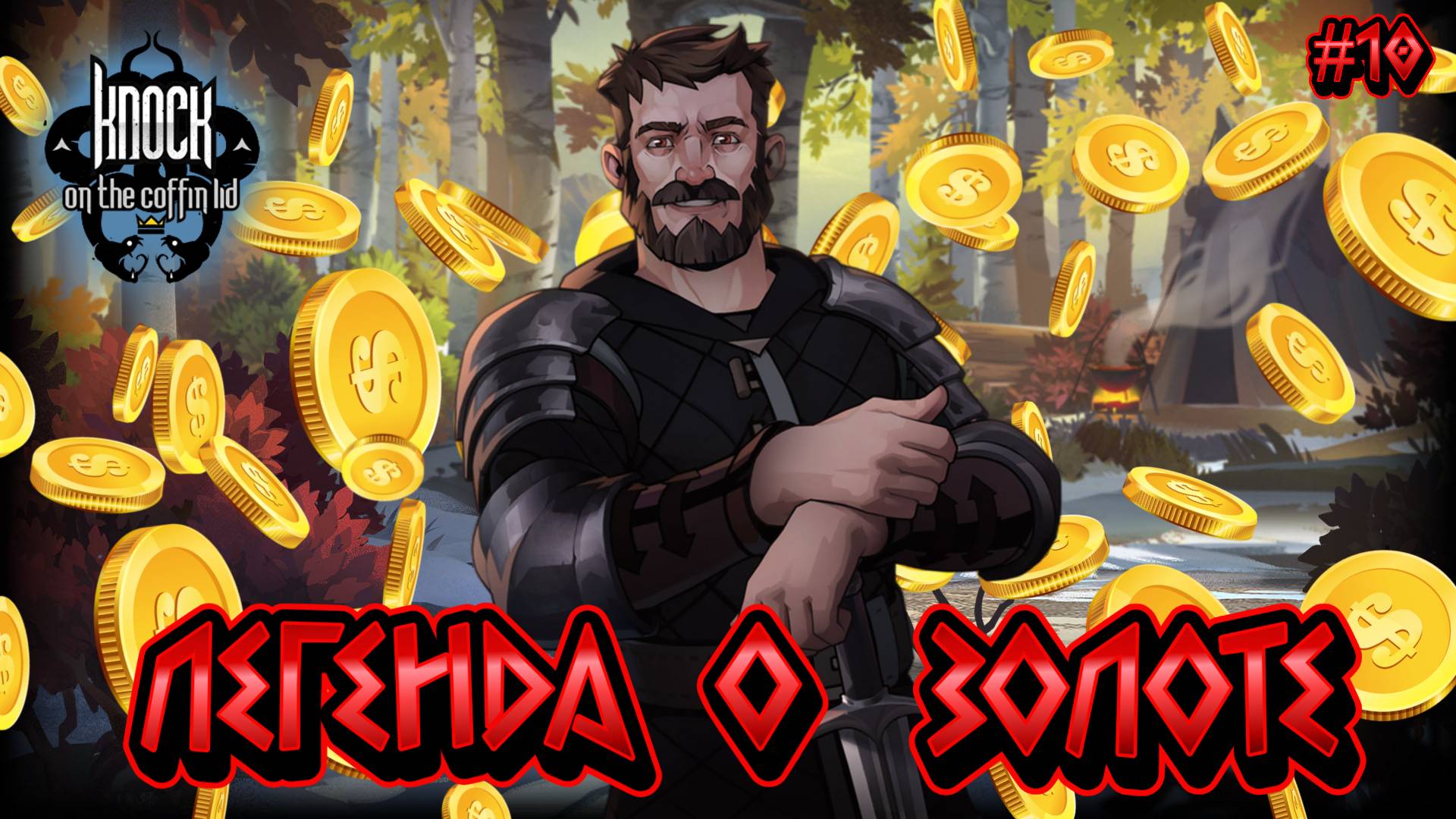 ЛЕГЕНДА О ЗОЛОТЕ - #10 Knock on the Coffin Lid Прохождение на Русском