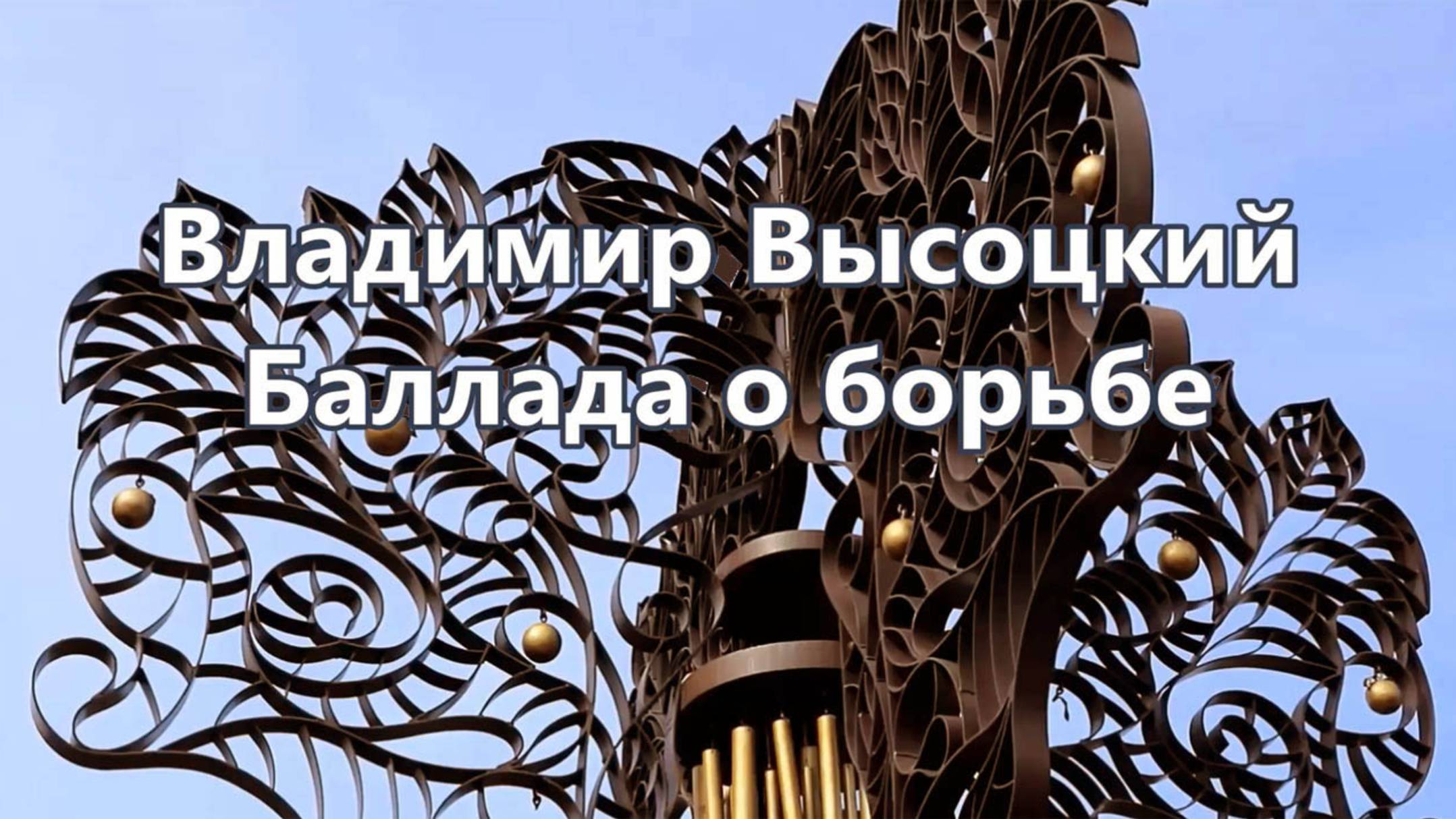 Владимир Высоцкий - Баллада о борьбе