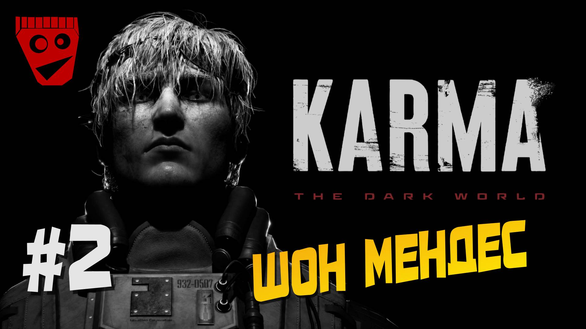 KARMA: The Dark World | Новый психологический хоррор | Шон Мендес #2