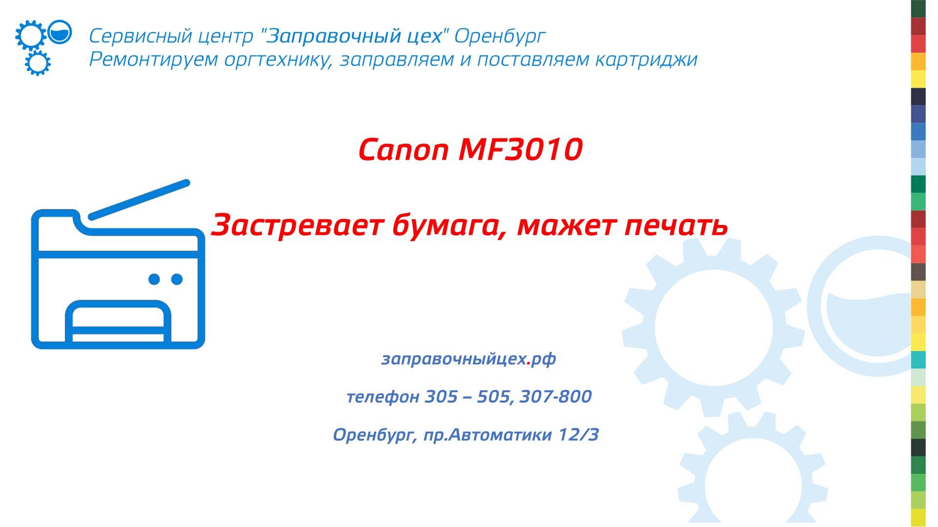 Canon MF3010: мажет печать, застревает бумага