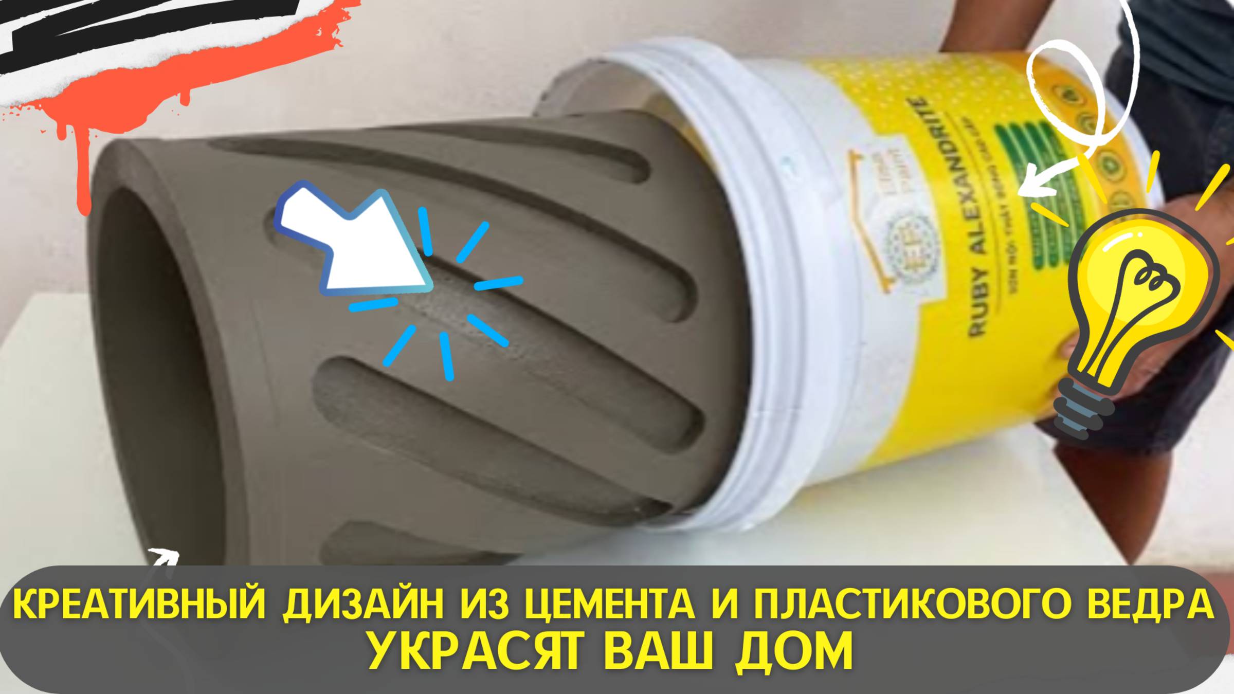 Креативная Идея из Цемента И Пластикового ведра Украсят Ваш Дом🔥🔥🔥