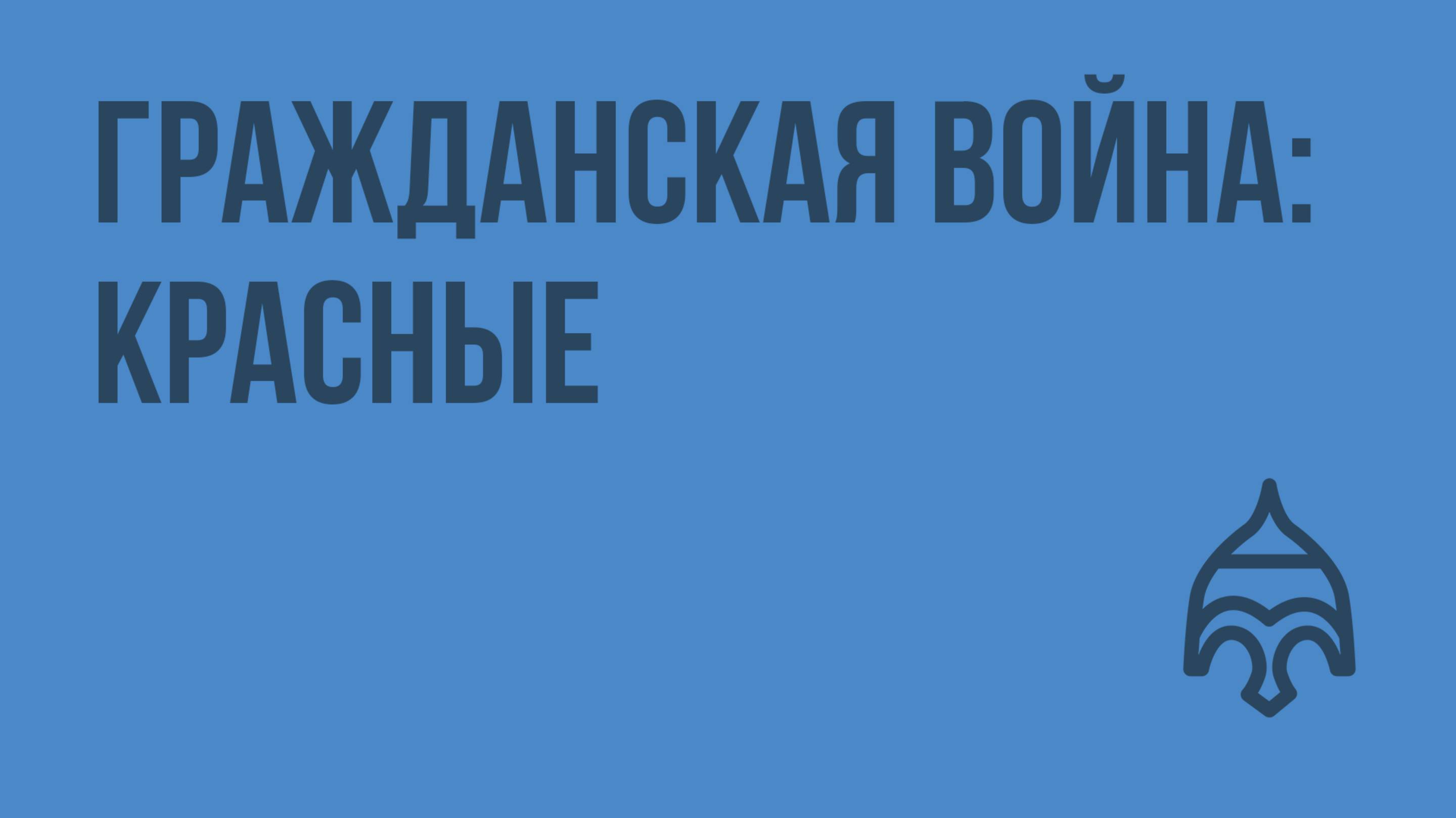Гражданская война красные. Видеоурок по истории России 11 класс