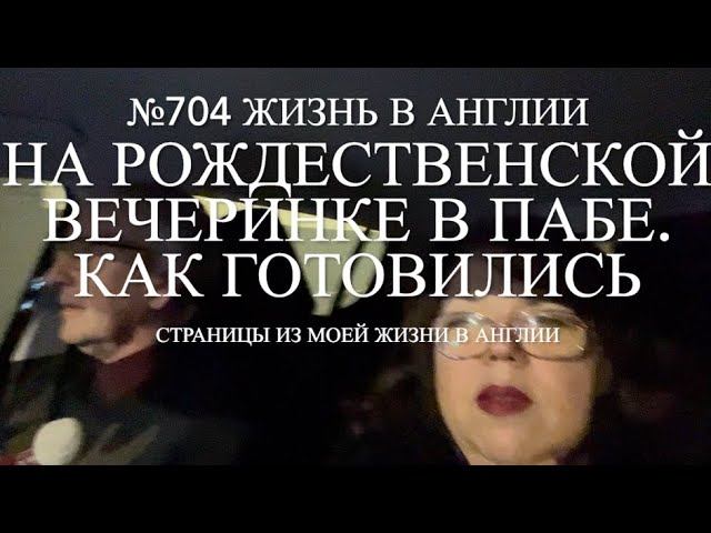 На рождественский вечеринке с коллегами. Как мы готовились к вечеринке. №704 Жизнь в Англии