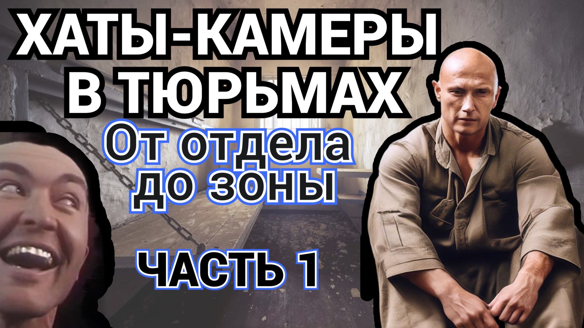 ХАТЫ - КАМЕРЫ В ТЮРЬМЕ / ОТ ОБЕЗЬЯННИКА ДО ПЕРЕСЫЛКИ / ЧАСТЬ 1