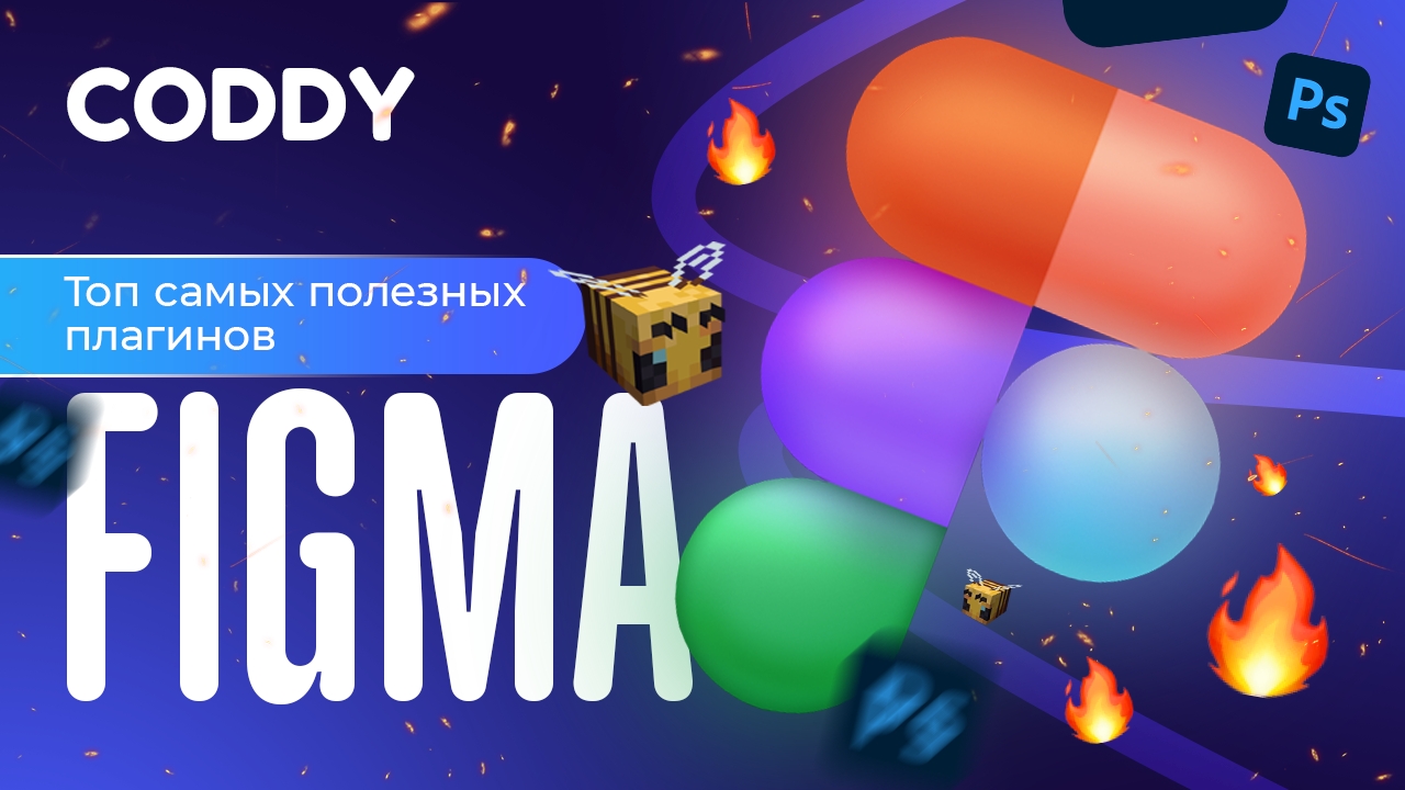 MINECRAFT, МЕМЫ И ФОТОШОП ВНУТРИ FIGMA – КАК ЭТО ВОЗМОЖНО? | ТОП ПЛАГИНОВ FIGMA🔥