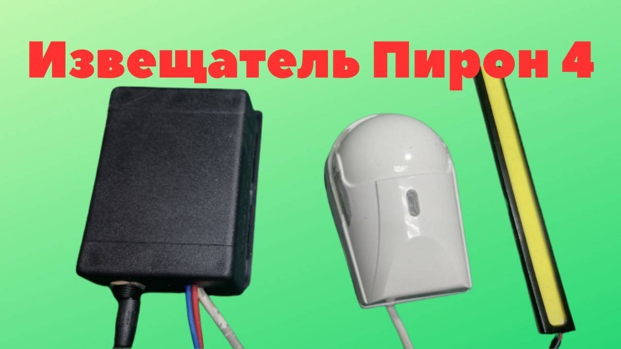 Датчик движения Пирон 4, обзор