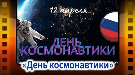 День космонавтики
