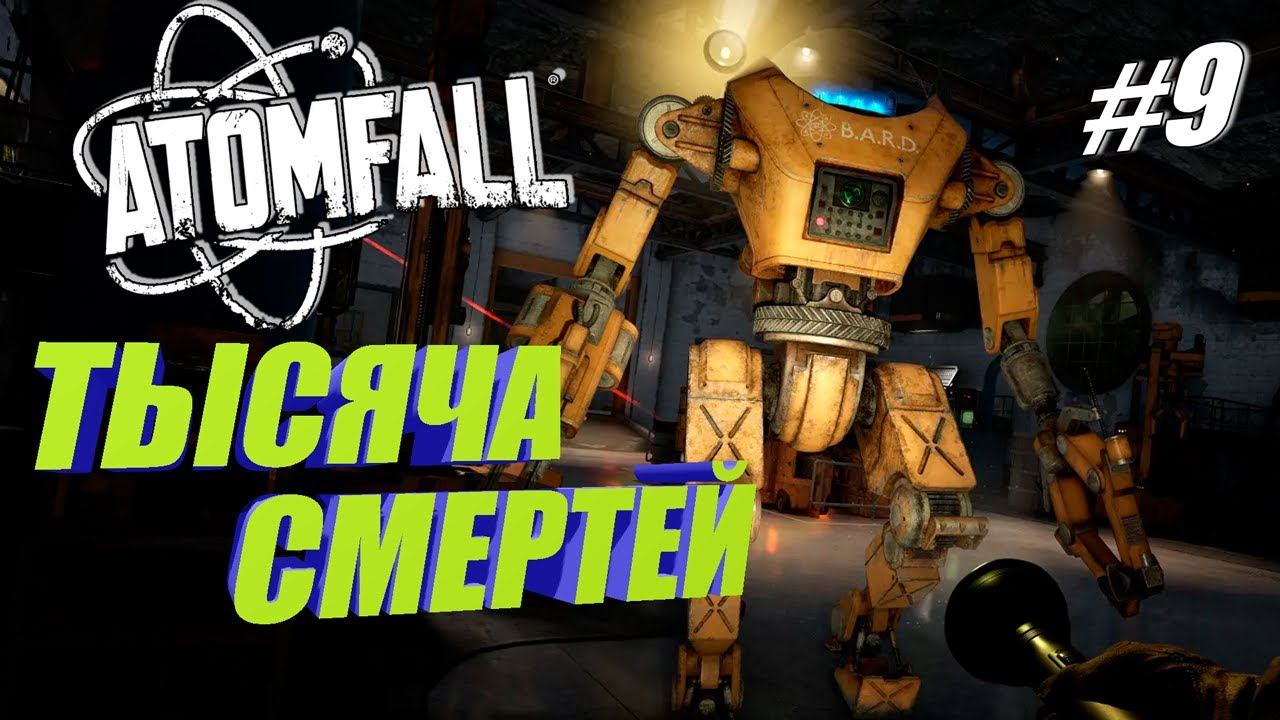 Atomfall#9➤ПРОХОДИМ ОТСЕК РОБОТОТЕХНИКИ➤ТЫСЯЧА СМЕРТЕЙ ОТ РОБОТОВ