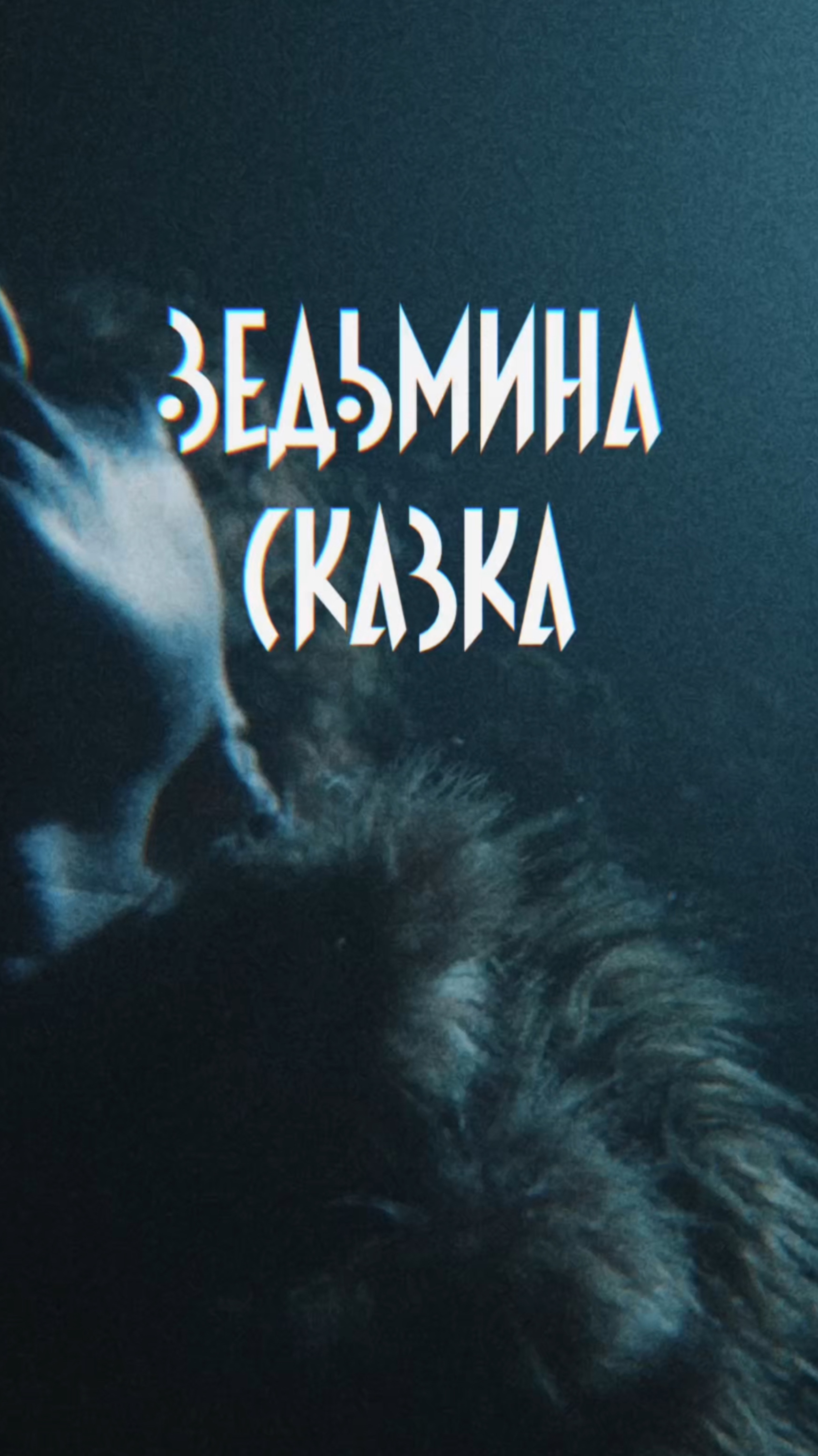 Пресейвни чтобы не пропустить:
https://band.link/vedmina
#премьерапесни #ведьминасказка