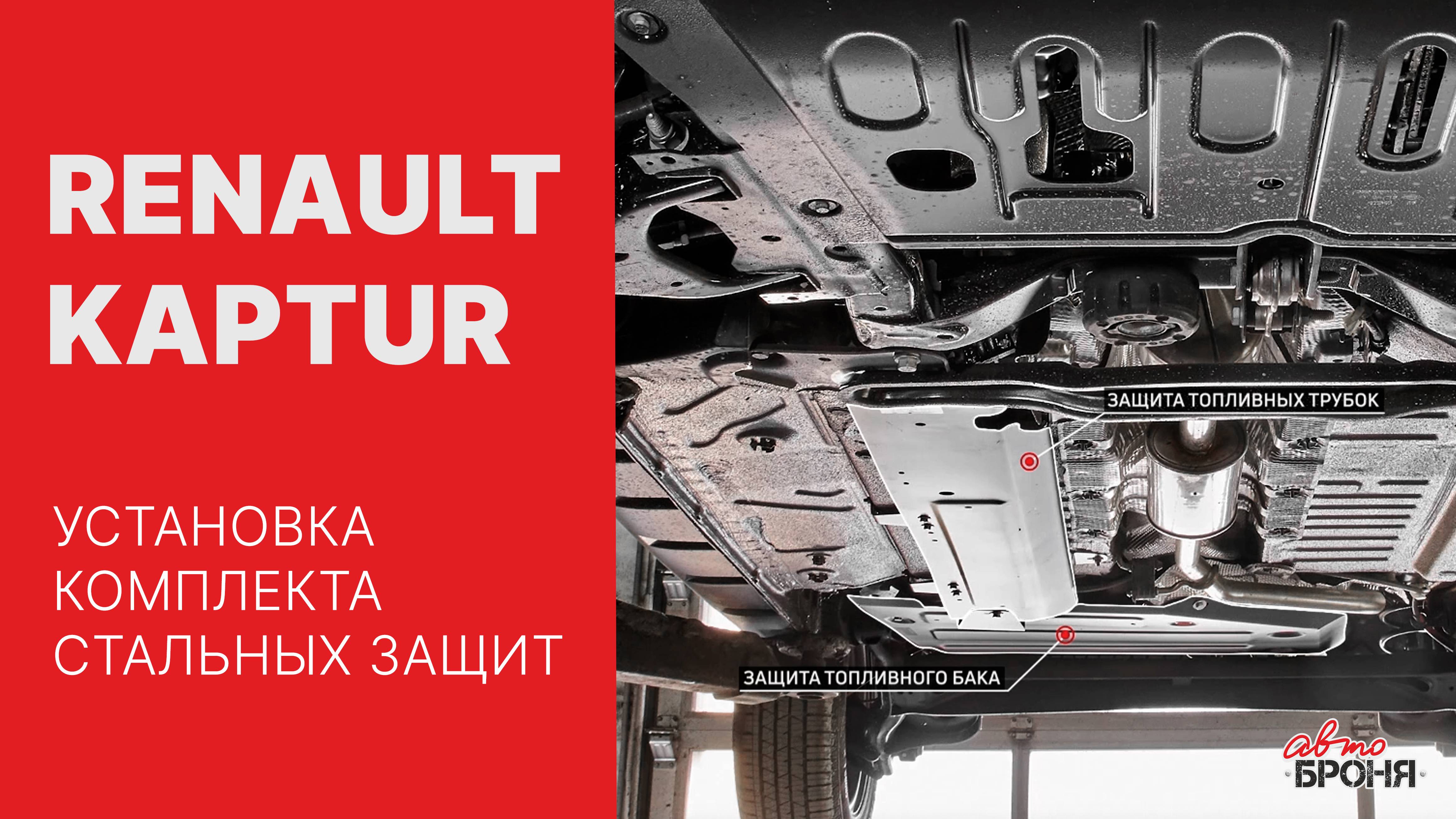 Renault Kaptur (передний привод) | Установка комплекта стальных защит