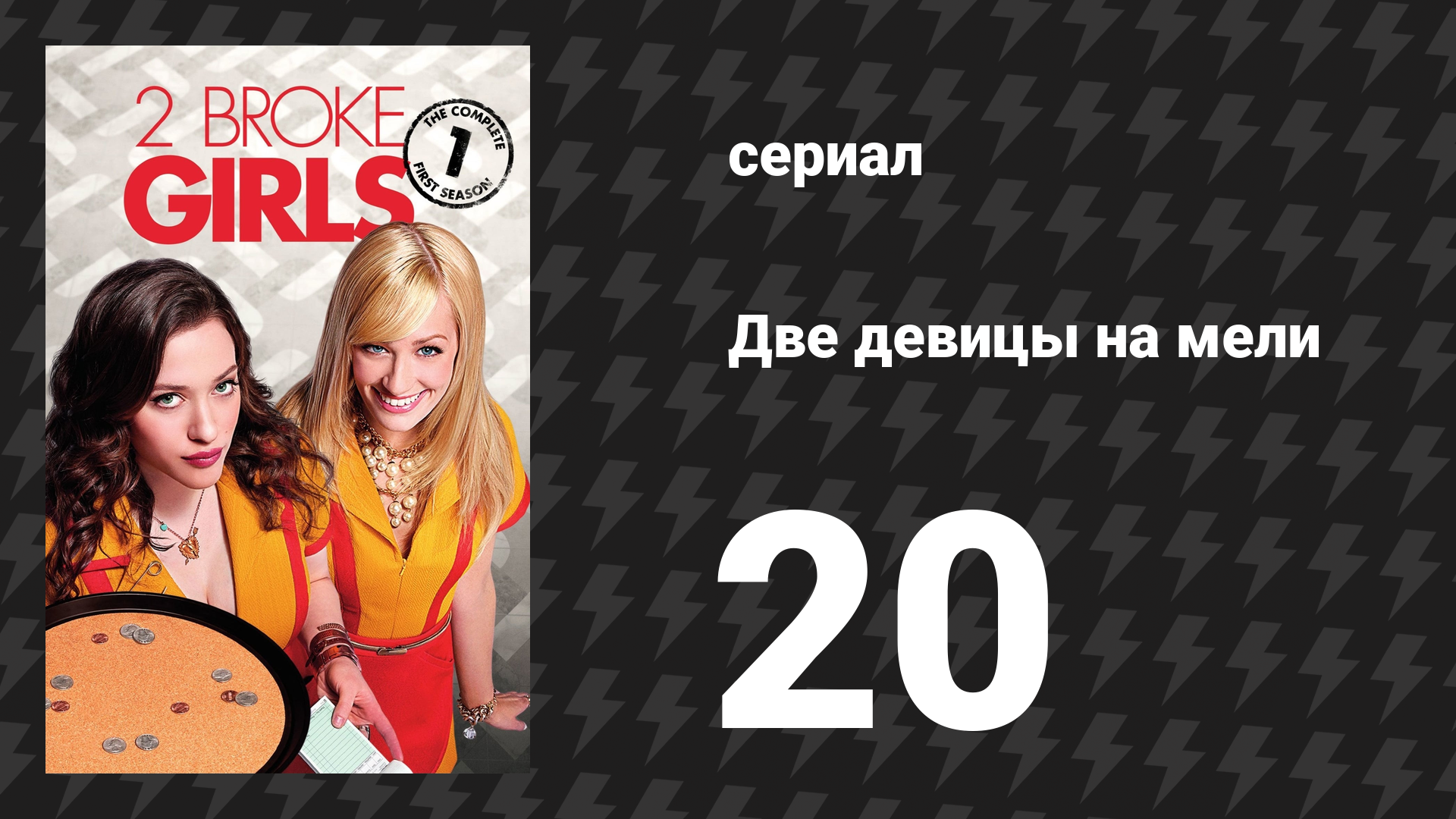 Две девицы на мели 1 сезон 20 серия «И наркоденьги» (сериал, 2011)