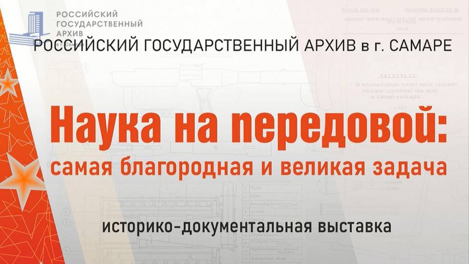 Анонс выставки "Наука на передовой: самая благородная и великая задача” к 80-летию Победы
