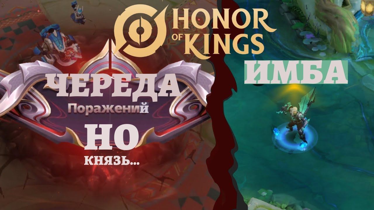 Запись стрима от 13/03/2024: Honor of Kings - Череда поражений, но князь тащит!