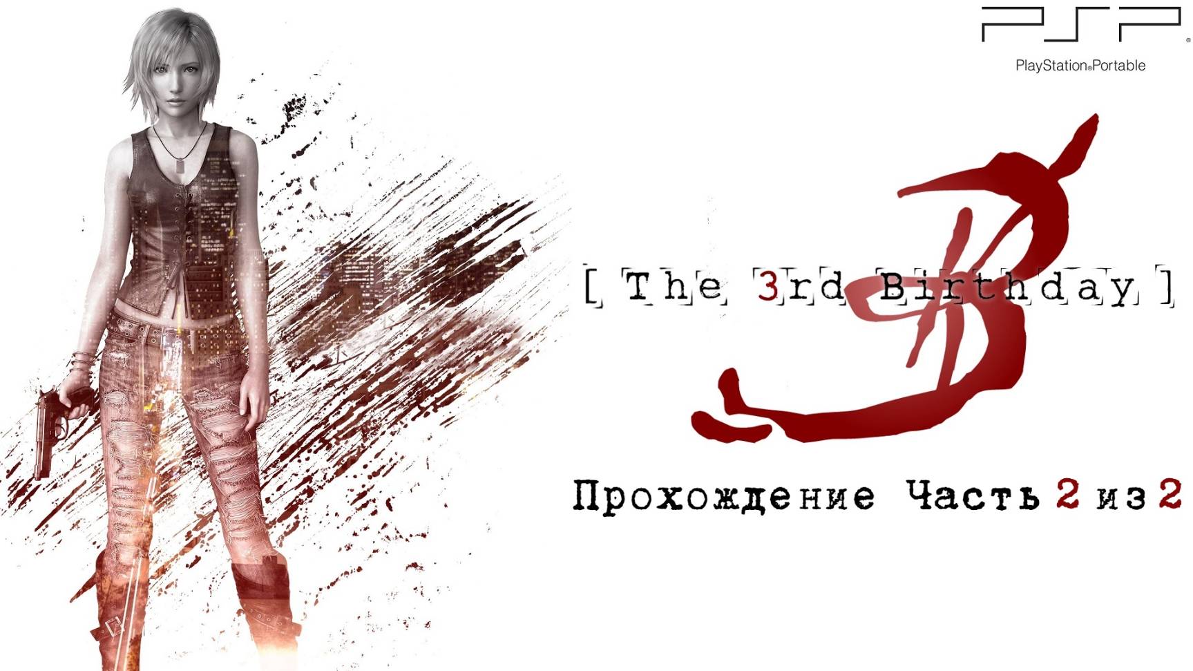 Parasite Eve 3. The 3rd birthday Полное прохождение, часть 2 из 2, PlayStation Portable, PSP Full HD