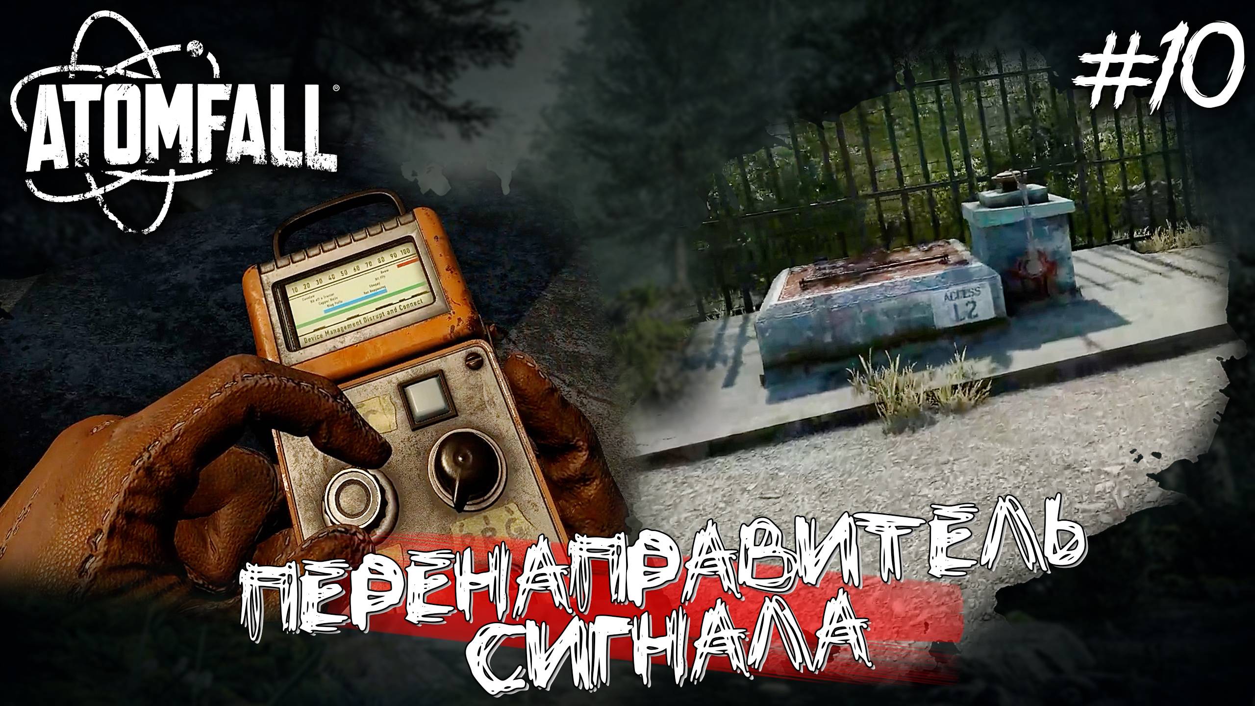 ПРОБРАЛИСЬ В БУНКЕР ПРОТОКОЛА! НАШЛИ ПЕРЕНАПРАВИТЕЛЬ! | Atomfall #10