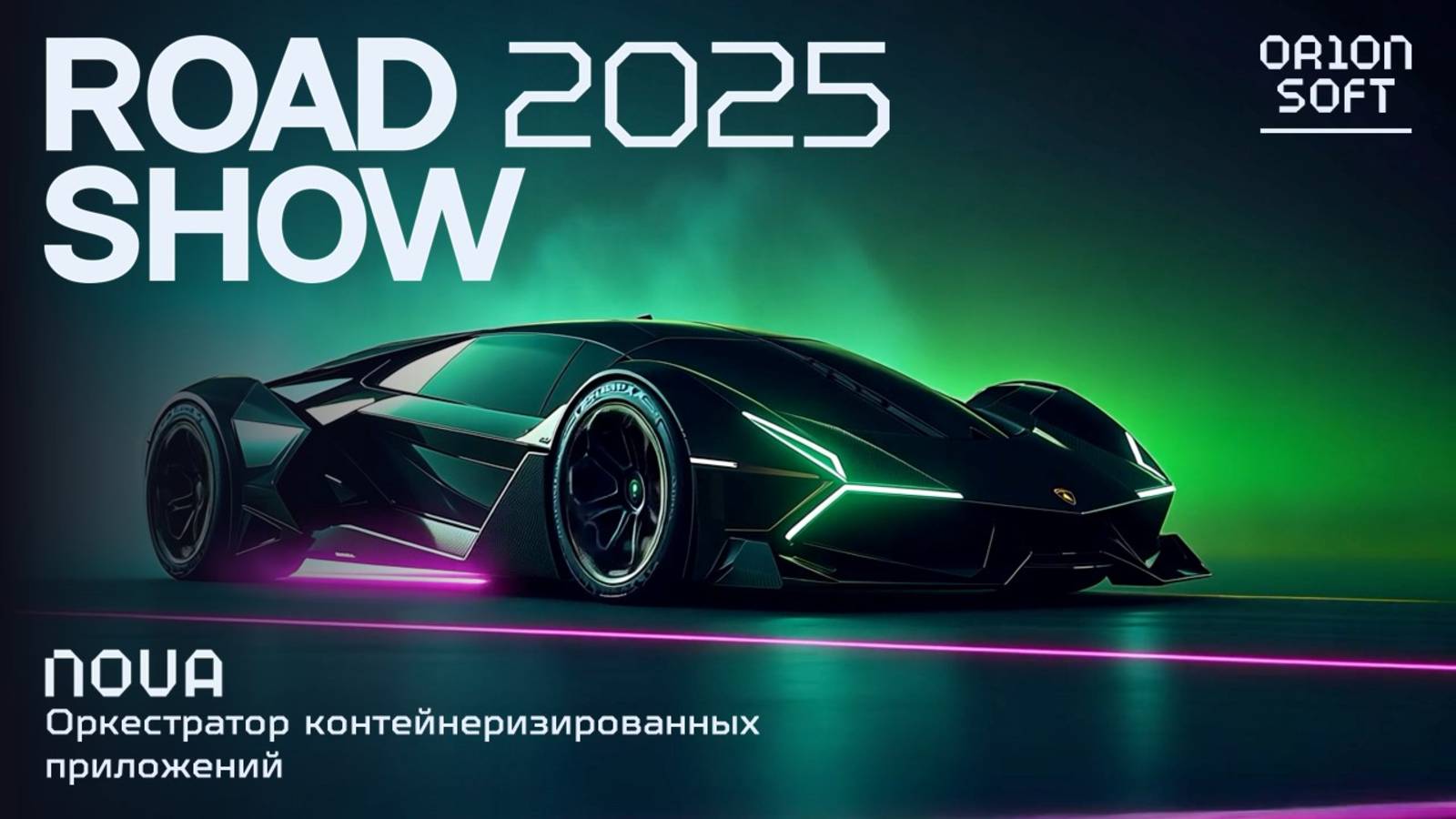 Roadshow-2025, Екатеринбург: Nova Container Platform