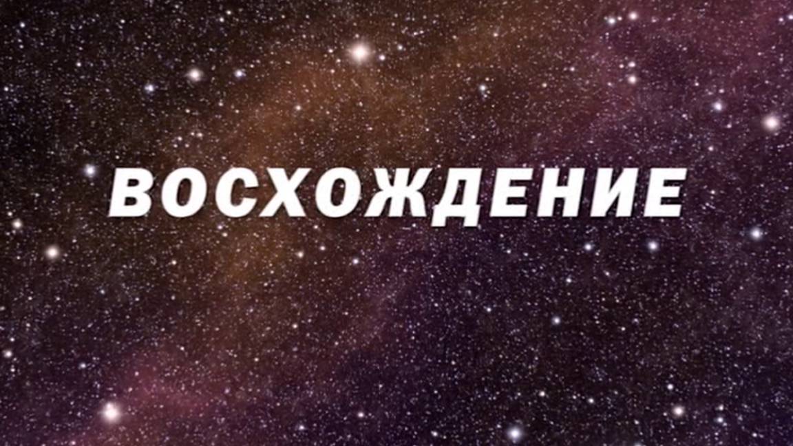 Восхождение (2012, Москва, Россия)