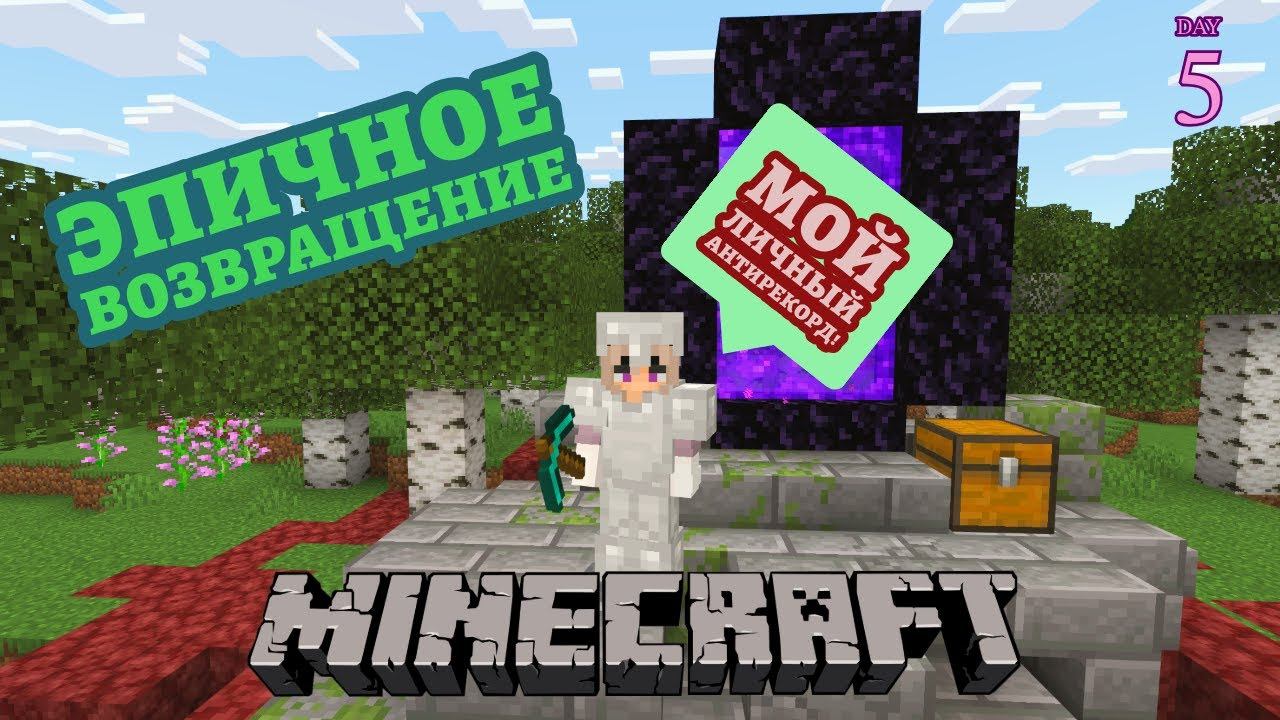 Запись стрима от 18/06/2024: Minecraft - Побила свой собственный антирекорд! - День 5