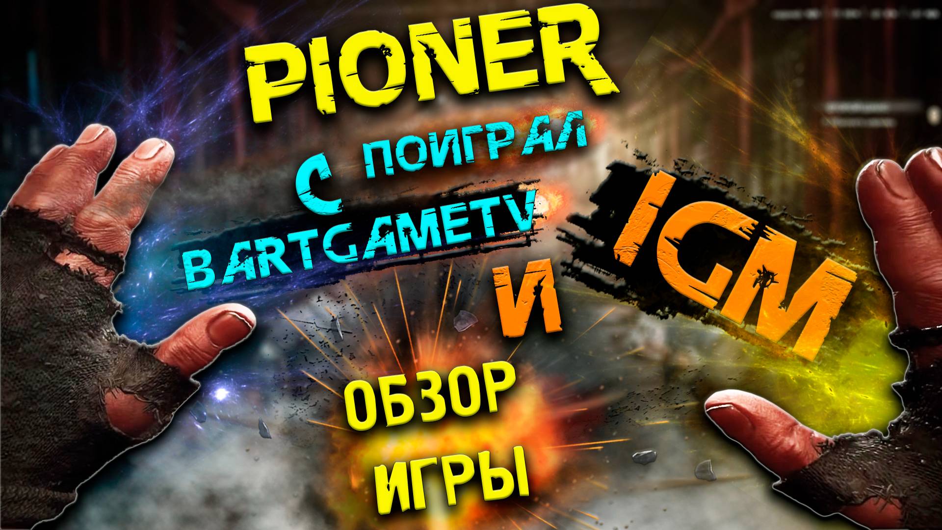 ПОИГРАЛ С БЛОГЕРАМИ В PIONER - ВЫЙДЕТ В 2025 ГОДУ ИЛИ НЕТ ?