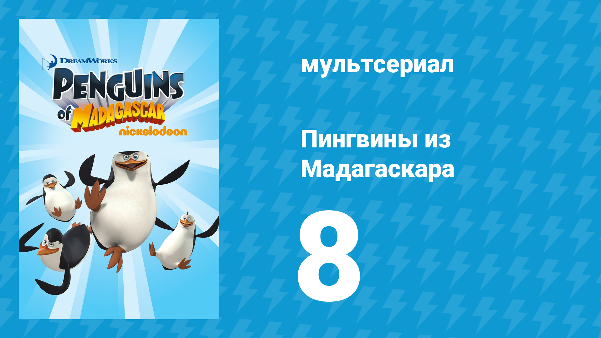 Пингвины из Мадагаскара 1 сезон 8 серия (мультсериал, 2008)
